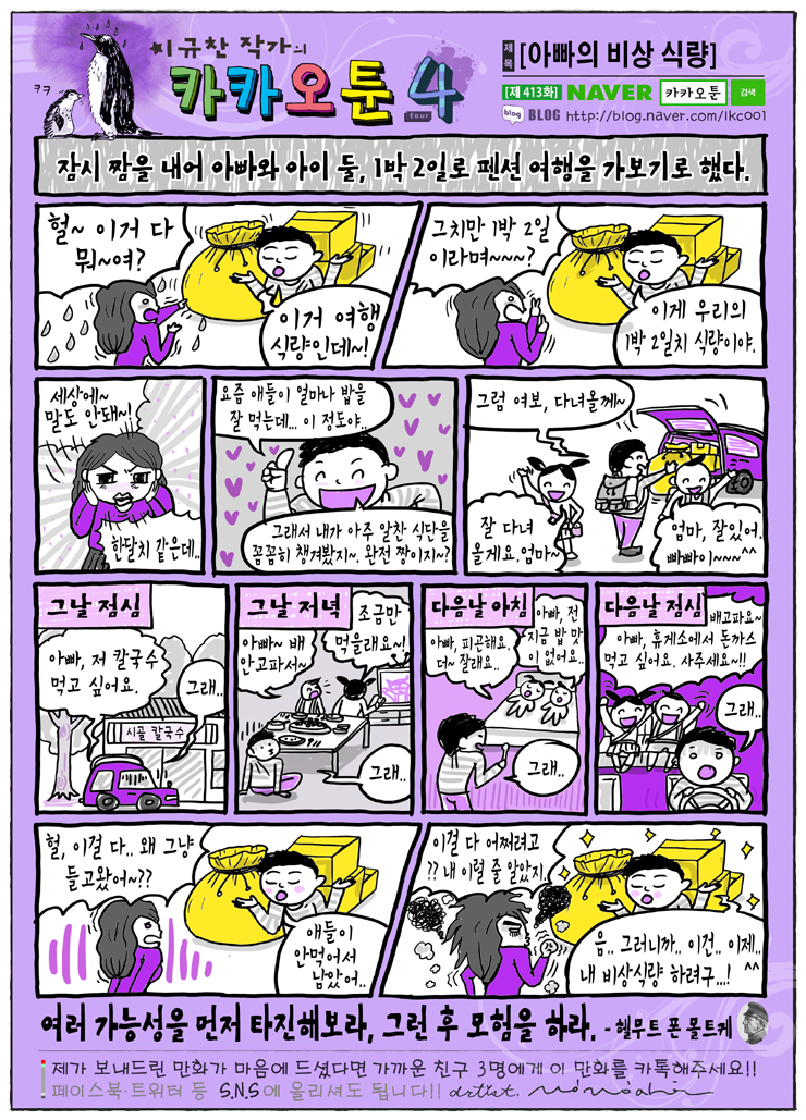 0413화 재미있는 스마트폰 행복찾기 명언만화 카카오툰 포 4 Three로 긍정찾기 막상 여행을 갔더니 사먹기만 하고